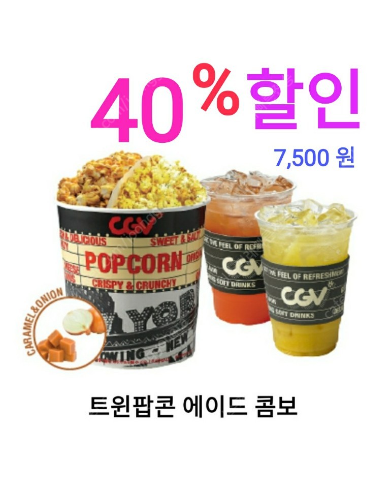 CGV 트윈팝콘 에이드 콤보 ( 7,500 원) 에 팝... | 중고나라 카페에서 운영하는 공식 사이트