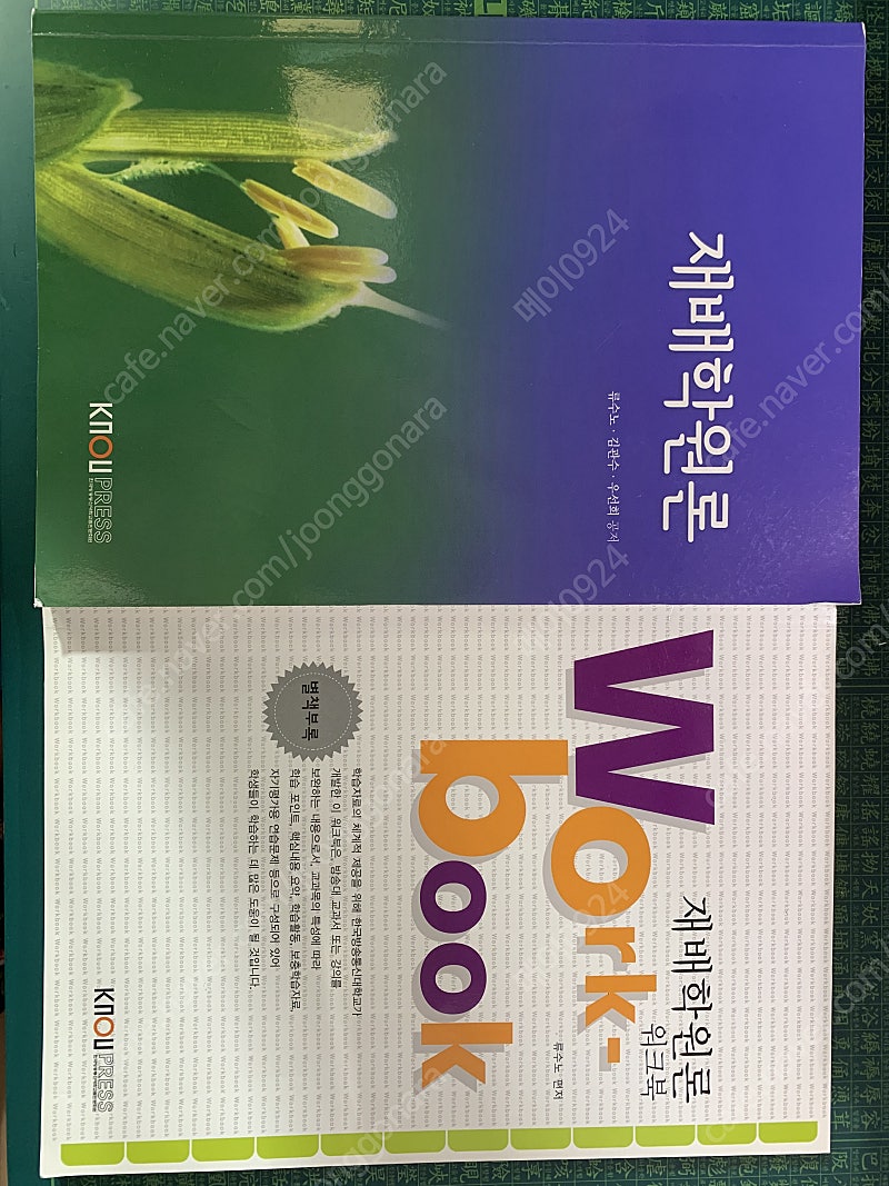 방통대 재배학원론워크북 판매 학습교육 중고나라