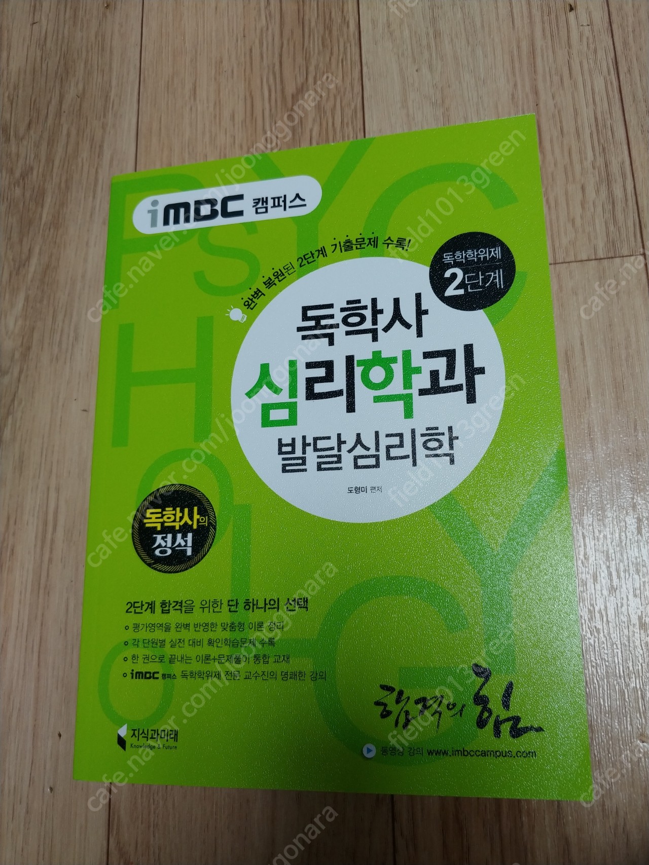 발달심리학imbc 캠퍼스 독학사 2단계 심리학과 학습교육 중고나라