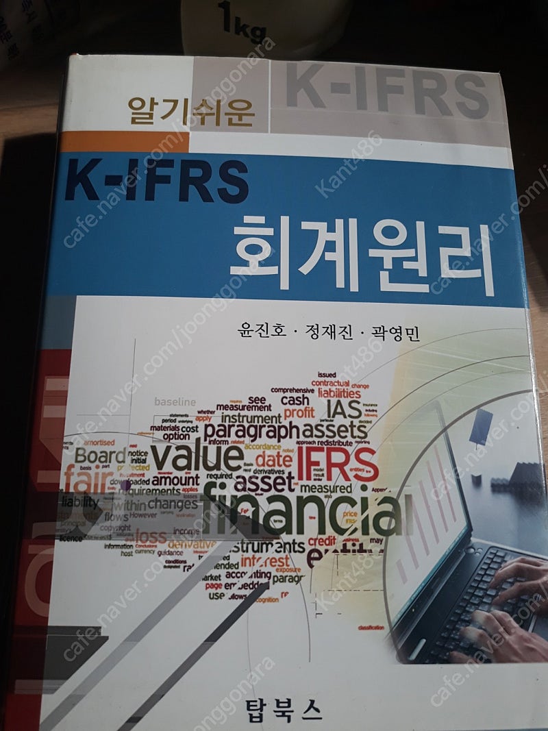 알기쉬운k-ifrs회계원리 중... | 중고나라