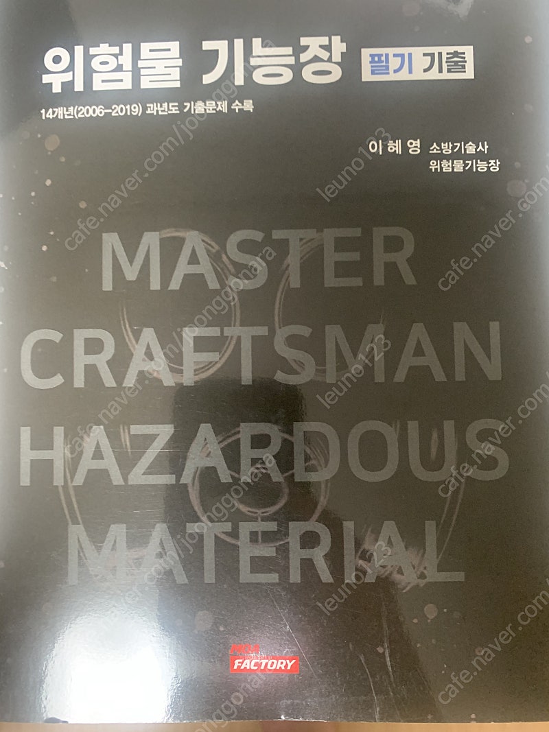 위험물기능장 필기 기출 문제집 학습교육 중고나라