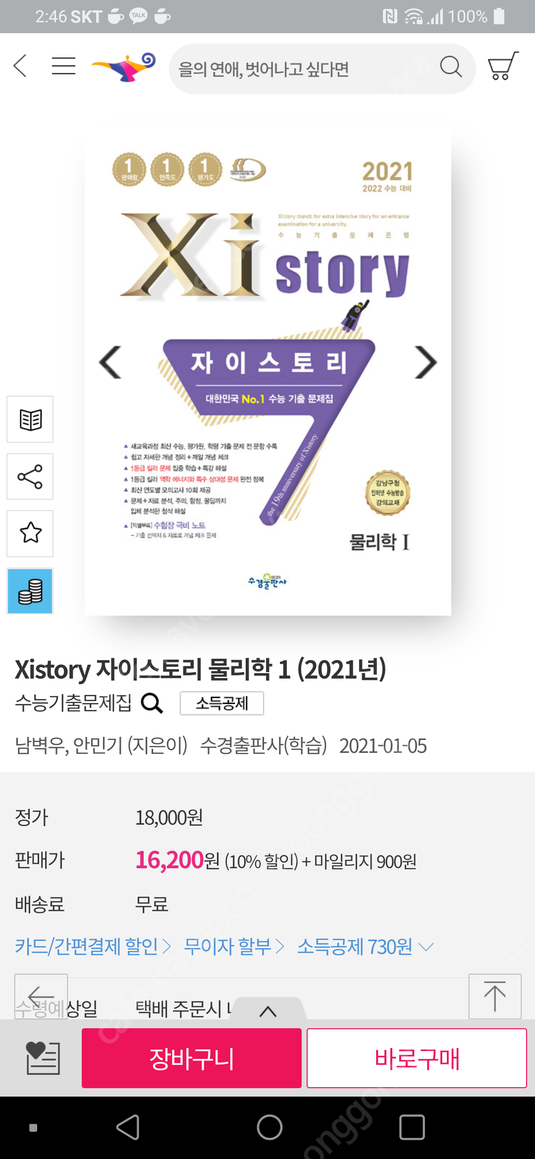 자이스토리 물리학1 지구과학1 새책 택포2만 학습교육 중고나라