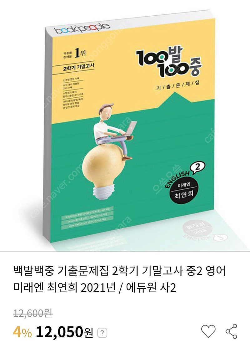 백발백중 중 2 2 영어 미래엔 최연희 학습교육 중고나라