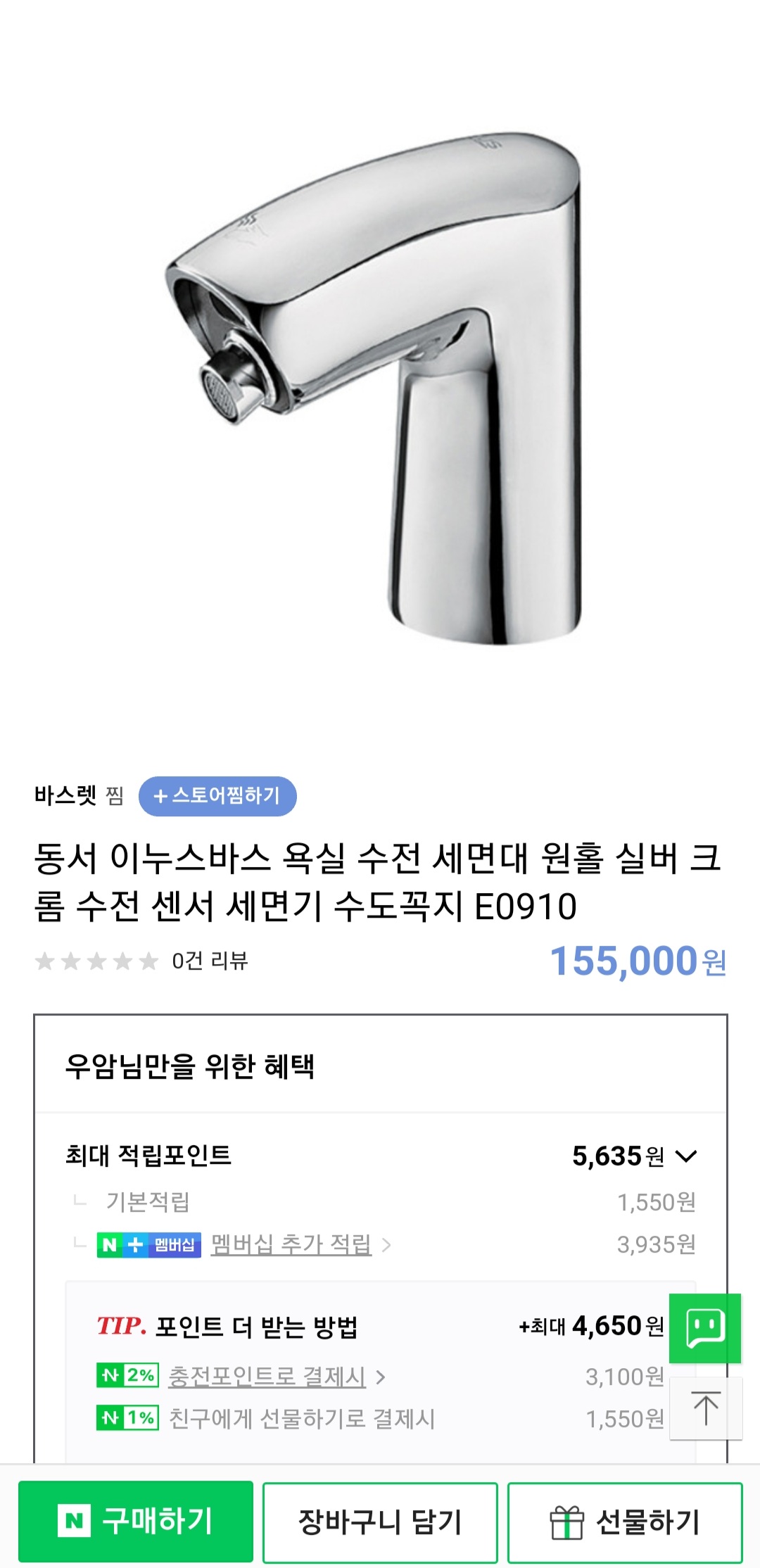 욕실수전, 세면대수전 자동센서형 (이누스E0910) | 산업자재 | 중고나라