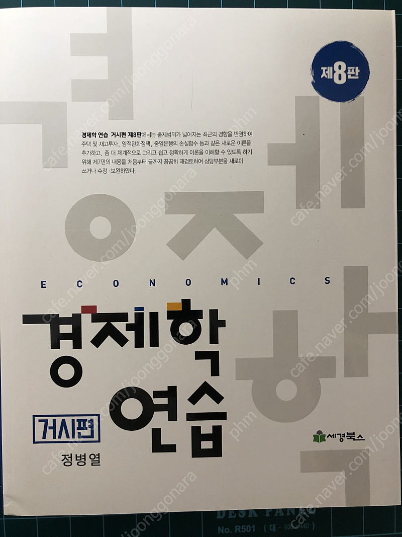 경제학연습 제8판 미시거시 학습교육 중고나라