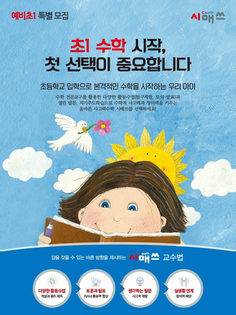 사고력수학 시매쓰 강동구 고덕점 예비초1학년 특별 모집 소식 네이버 블로그