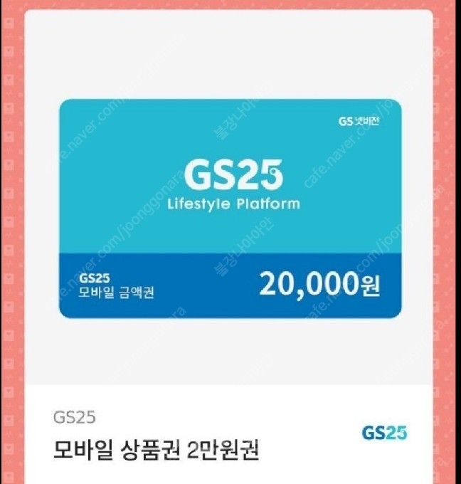 Gs25 2만원권편의점 저렴히팔아요 | 중고나라 카페에서 운영하는 공식 사이트