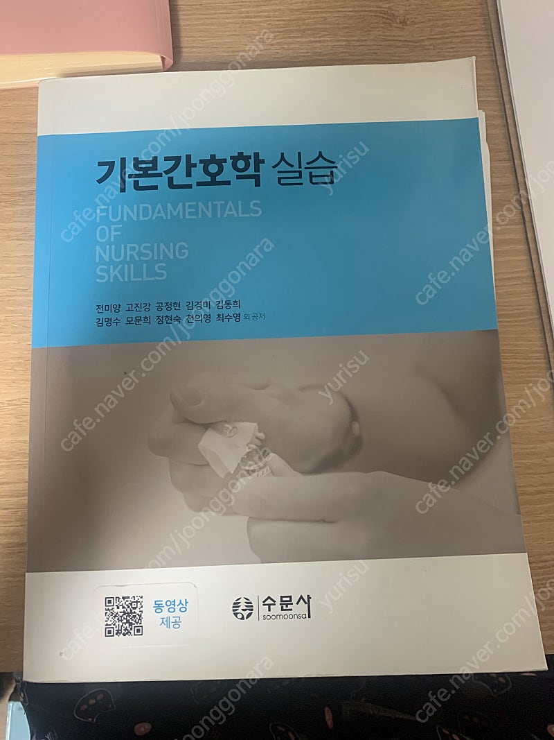 수문사 기본간호학실습책 팔아요 학습교육 중고나라