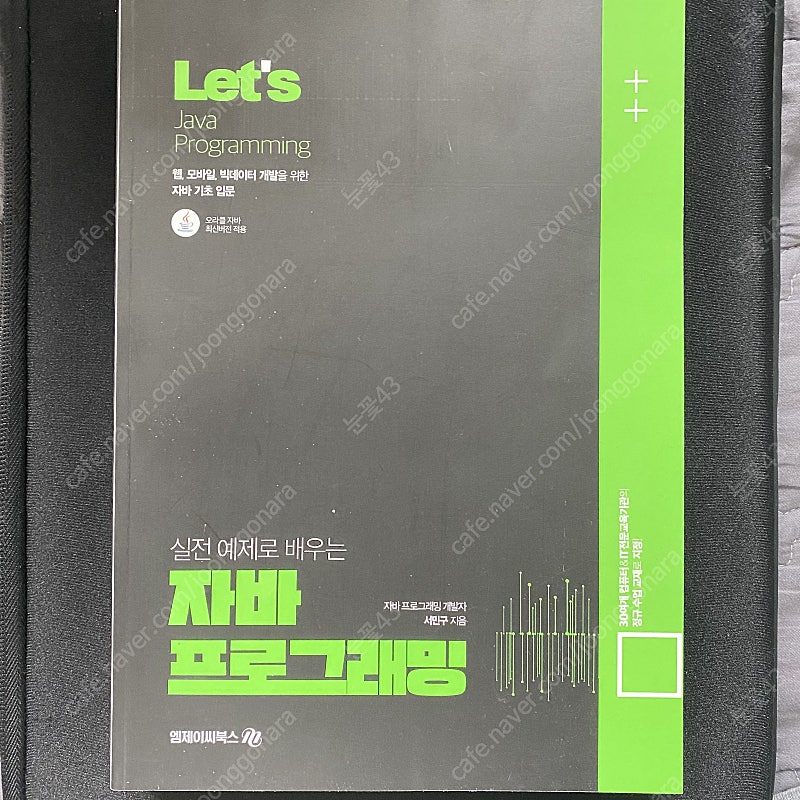 메가스터디 자바프로그래밍 책 팔아요 학습교육 중고나라
