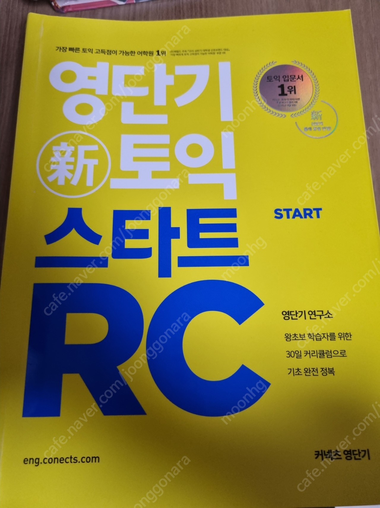 영단기 토익 스타트 RC,LC | 학습/교육 | 중고나라