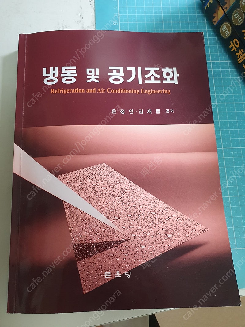 기계공학 기계과 전공책 판매합니다 냉동및공기조화 학습교육 중고나라