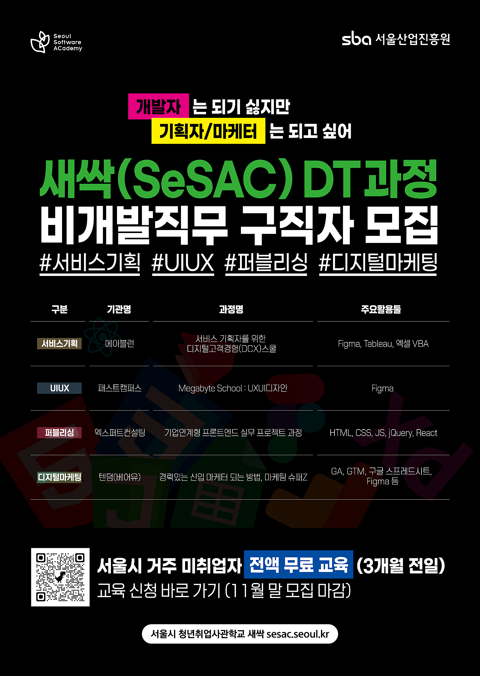 새싹(SeSAC) DT과정 비개발직무 구직자 모집 ※ 개발자와의 협업 능력이 필수적으로 요구되는 주요 비개발직무 역량 교육!! | 공모전 대외활동-링커리어