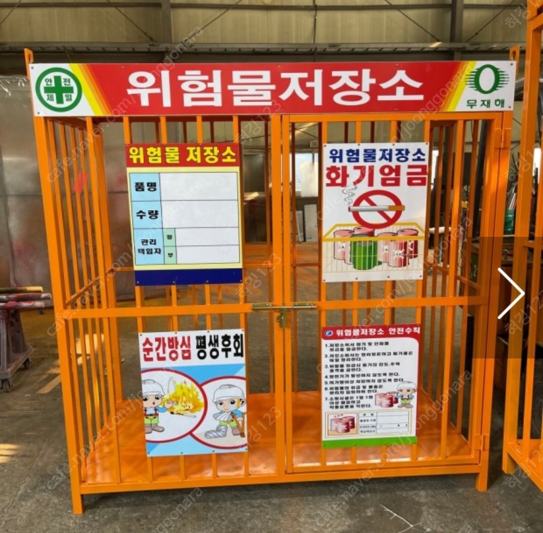 위험물 저장소 삽니다 중고나라 카페에서 운영하는 공식 사이트