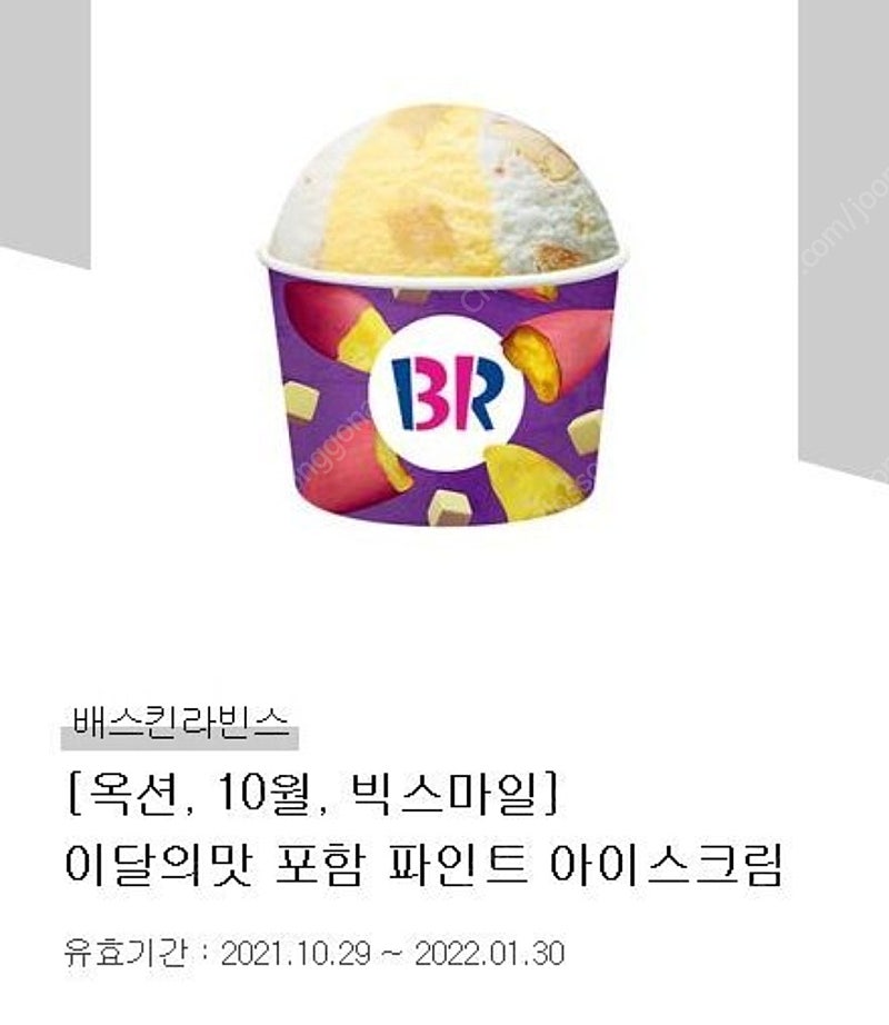 배스킨라빈스 이달의맛 포함 파인트 아이스크림 6700원판매 기타 티켓쿠폰이용권 중고나라