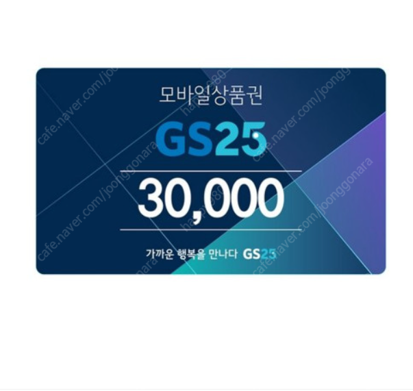 GS25 3만원 금액권 ((분할 사용 가능, 답 빠름)... | 중고나라 카페에서 운영하는 공식 사이트