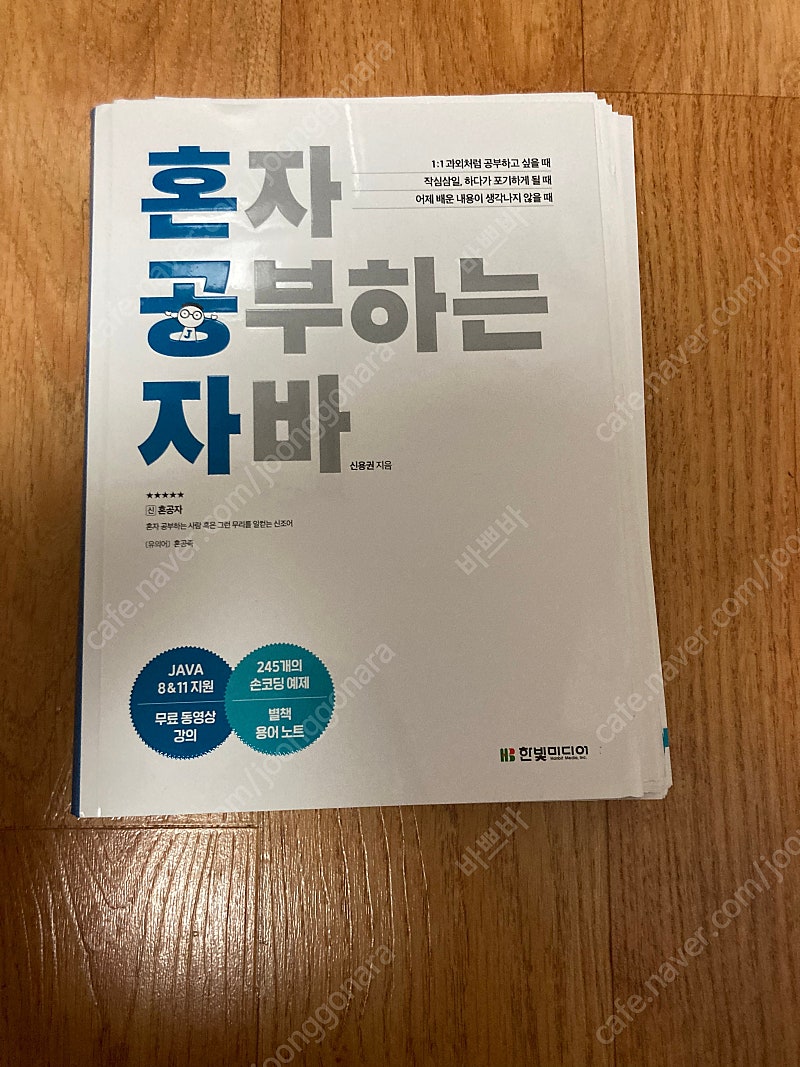 혼자 공부하는 자바 Pdf 스캔용 학습교육 중고나라