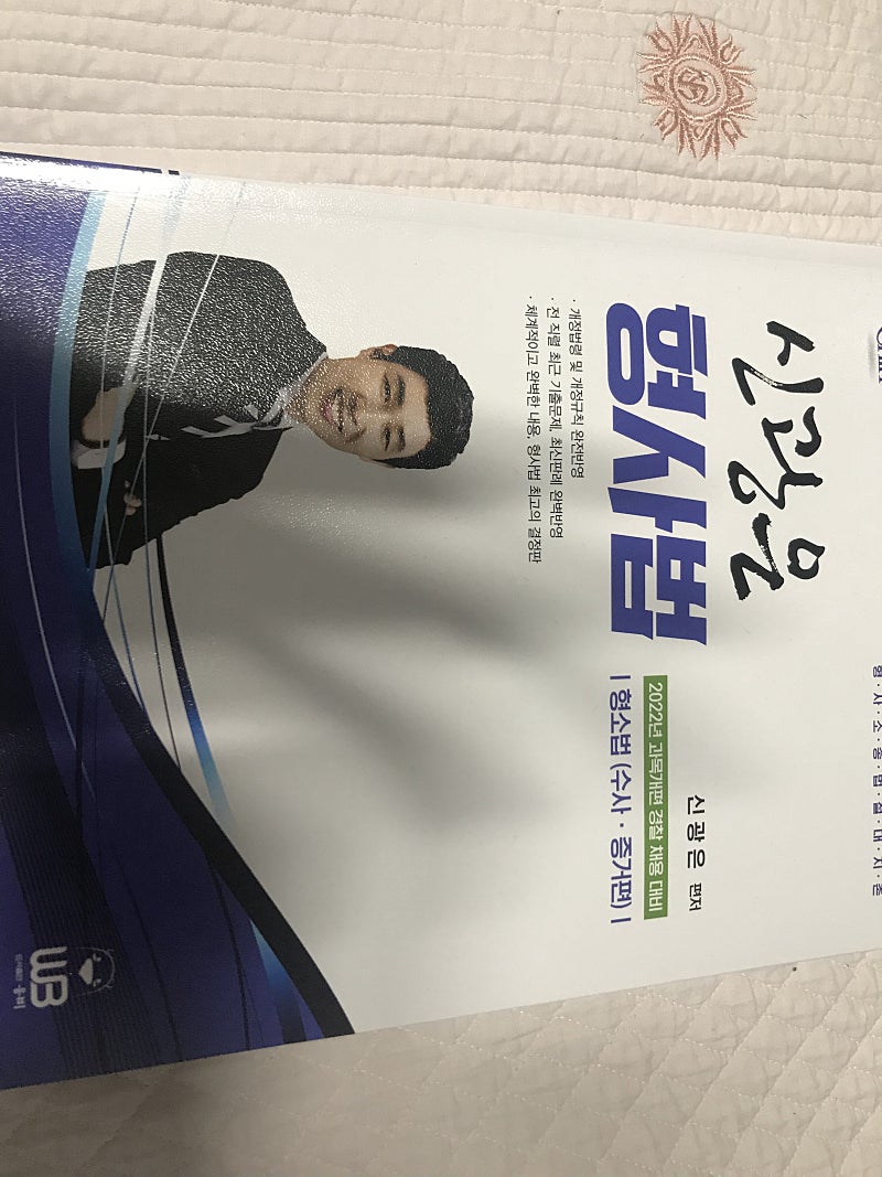 2022 경찰 채용 대비 신광은 형사법 교재 판매합니다 학습교육 중고나라