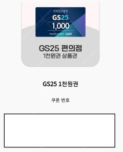 [편의점간식] CU/GS25 1천원 금액권 900, 할... | 기타 티켓/쿠폰/이용권 | 중고나라