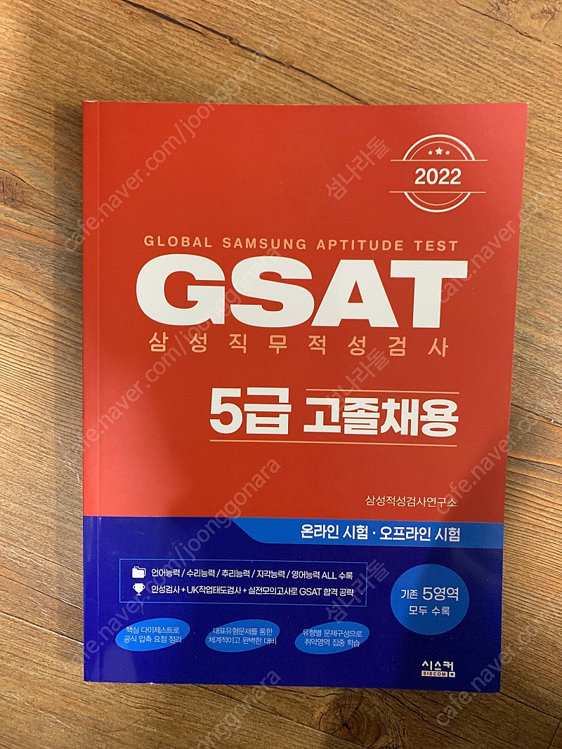 2022 GSAT 5급 도서 판매합니다. | 학습/교육 | 중고나라