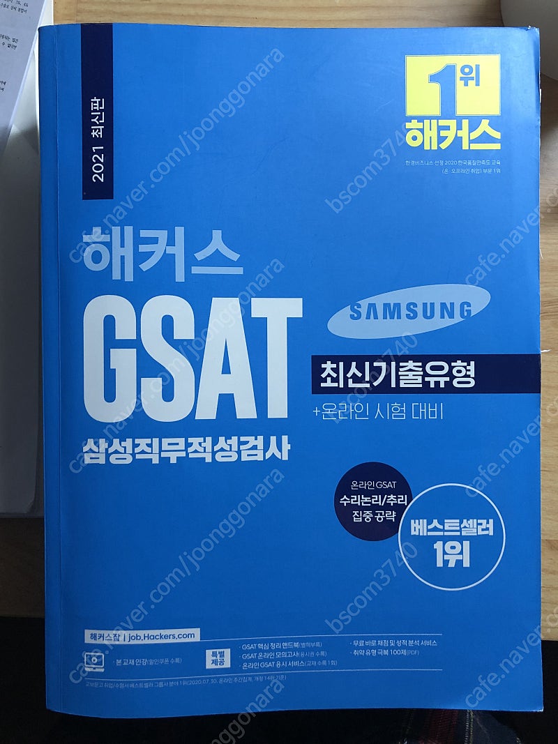 해커스 지싸트 gsat 파랑이 | 학습/교육 | 중고나라