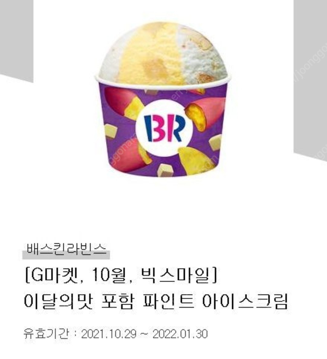 배스킨라빈스 이달의맛 포함 파인트 아이스크림 6700 기타 티켓쿠폰이용권 중고나라