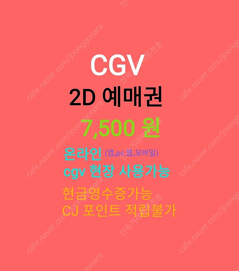 CGV 2D 예매권 (7,500 원) 팝니다 // 수량 많습니다 / 2D 관람권 / 직접사용가능 / 현금영수증 가능 | 기타 티켓/쿠폰/이용권 | 중고나라