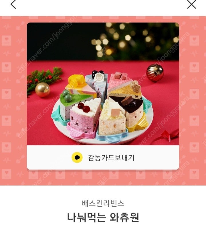 베스킨라빈스 나눠먹는 와츄원 기프티콘 기타 티켓쿠폰이용권 중고나라