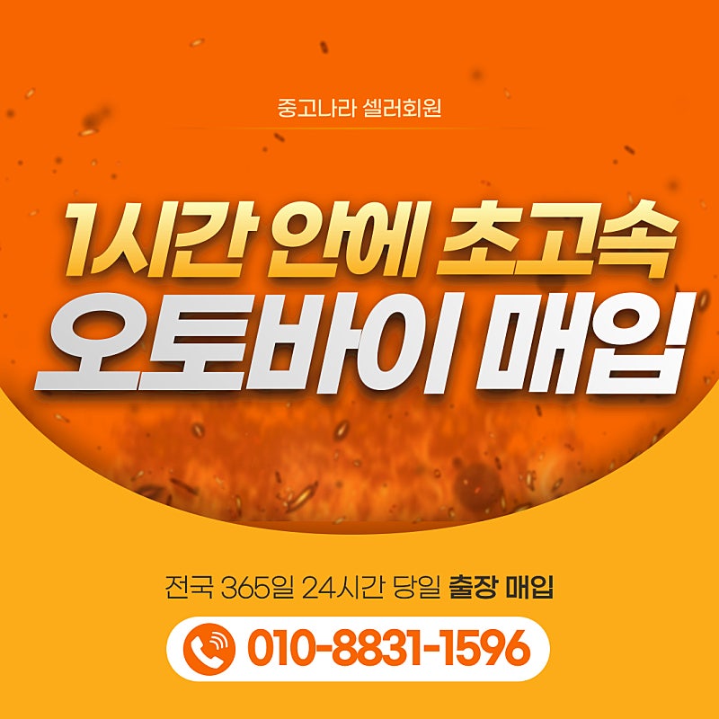 매입 전국 중고오토바이 초고속 출장매입 어디든 1시간 이내로 125cc 초과 중고나라