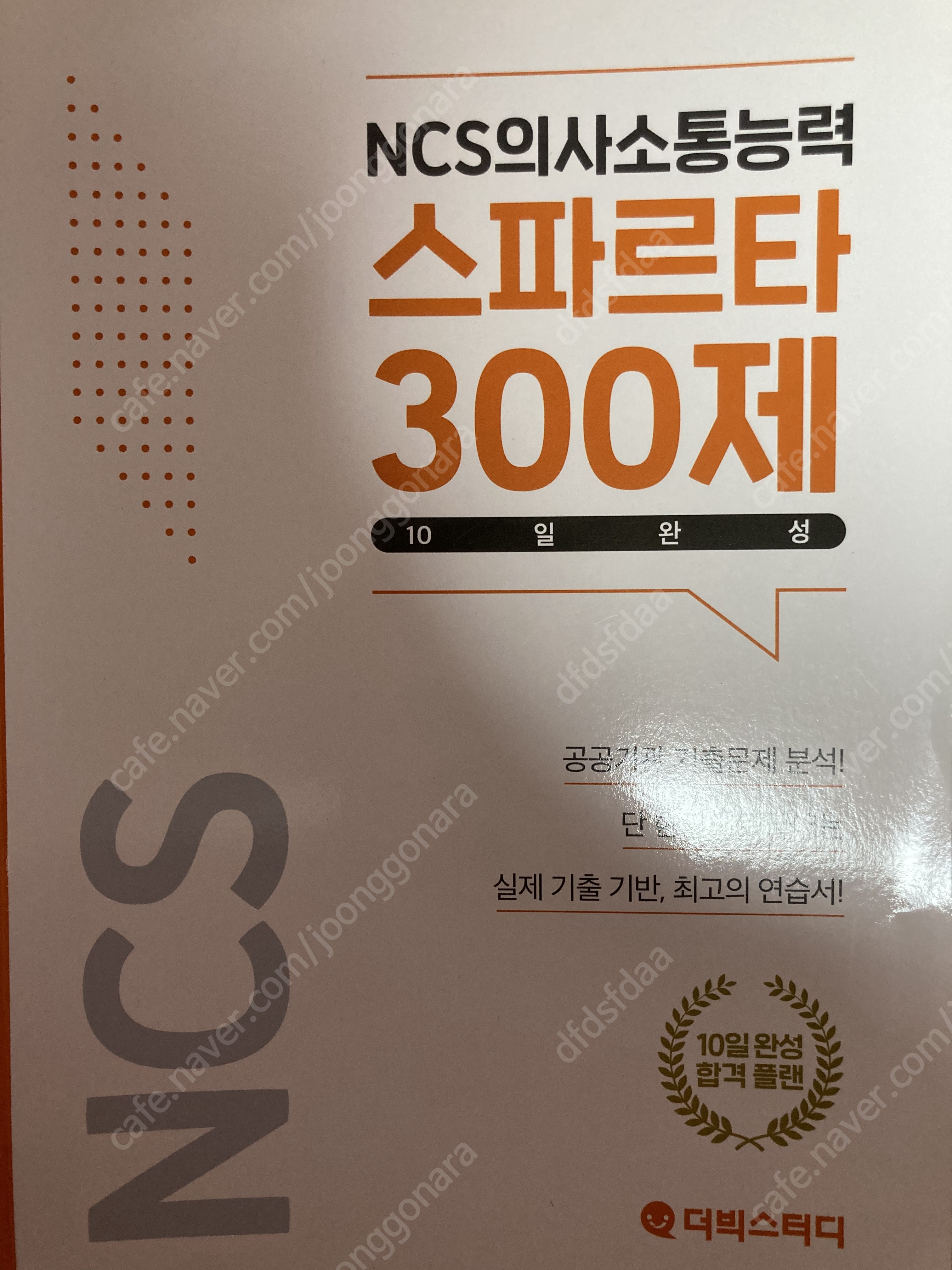 NCS 의사소통능력 스파르타 300제 | 학습/교육 | 중고나라