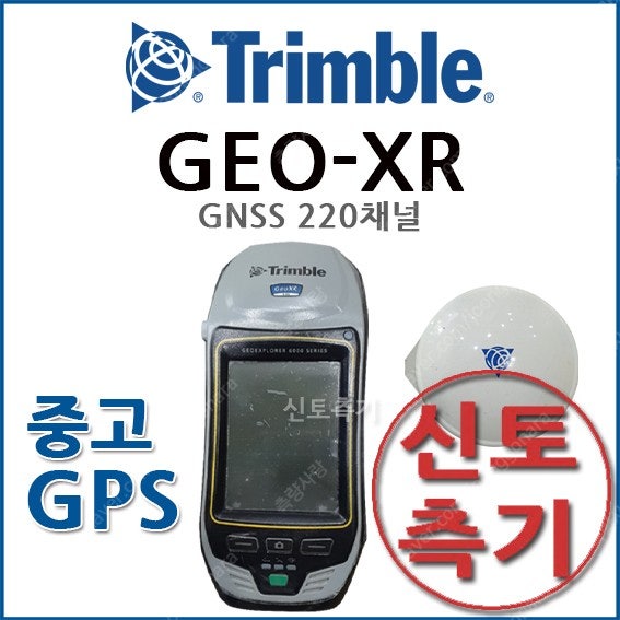 중고gps 트림블 GEO-XR 저렴하게 올립니다 | 측정공구 | 중고나라