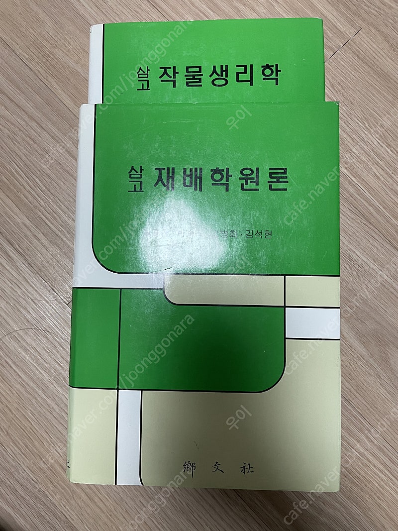 삼고재배학원론 중고거래 중고나라
