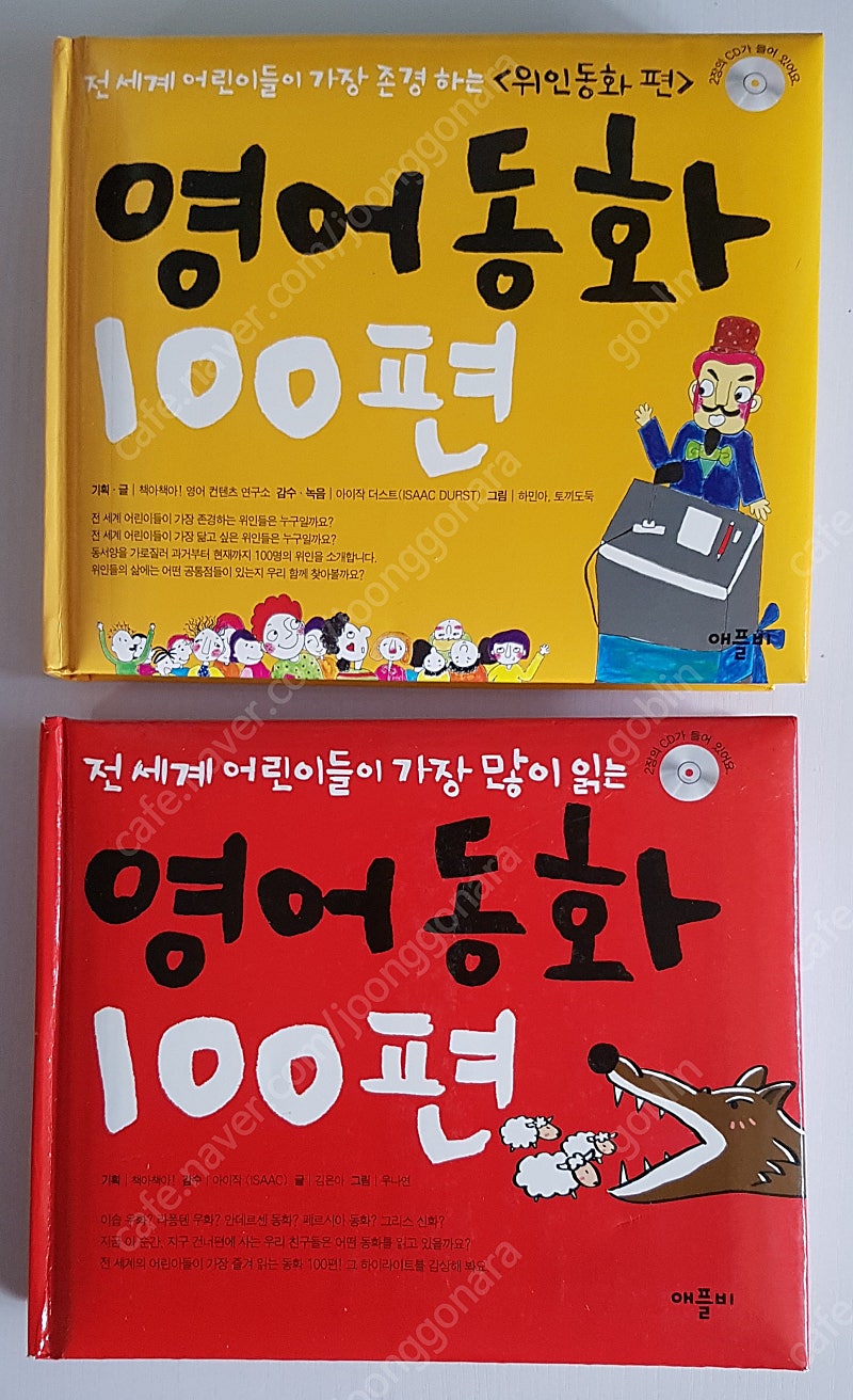 영어동화 100 편 애플비 책 2 권 Cd 4택 중고나라 카페에서 운영하는 공식 사이트