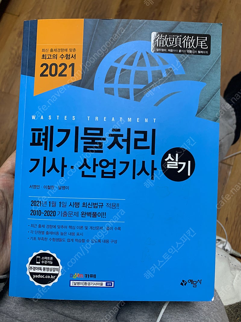 폐기물처리 기사산업기사 실기책 판매합니다 학습교육 중고나라