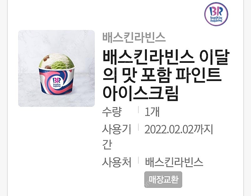 배스킨라빈스 이달의맛 포함 파인트 아이스크림 6700원판매 기타 티켓쿠폰이용권 중고나라