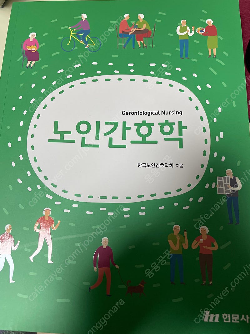 노인간호학현문사 학습교육 중고나라