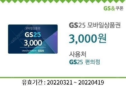 GS25 3천원권 팝니다. 2700원 | 중고나라 카페에서 운영하는 공식 사이트