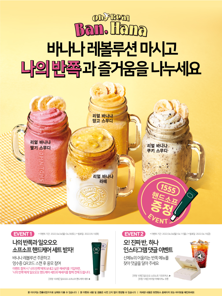 탐리포터 23기 탐앤탐스 신메뉴 바나나 레볼루션 2종 리얼 바나나 망고 스무디 리얼 바나나 쿠키 스무디 보습 촉촉