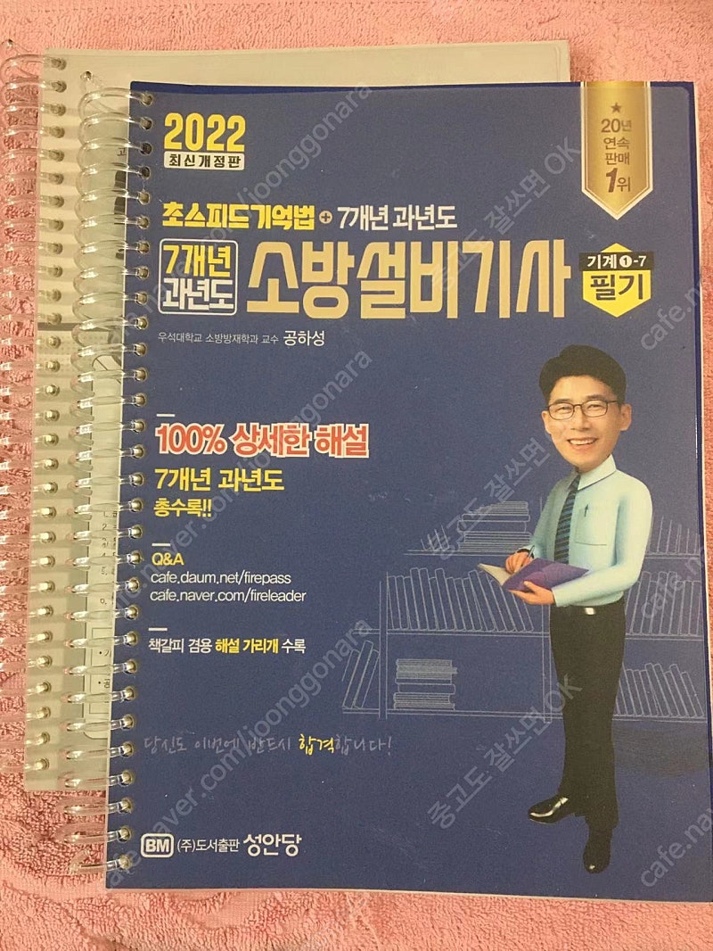 2022년 소방설비기사 기계 필기 기출문제집 기계 1 학습교육 중고나라
