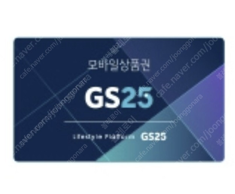 GS25 1만원 오늘까지 8000 | 중고나라 카페에서 운영하는 공식 사이트