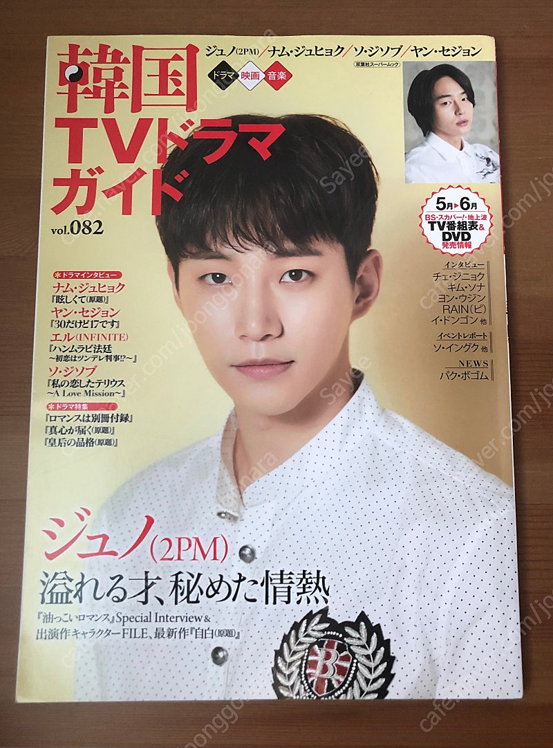 2PM 준호 한국TV 드라마 가이드 잡지 | 스타굿즈 | 중고나라