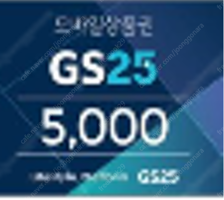 GS25 모바일 상품권 5천원권 | 기타 티켓/쿠폰/이용권 | 중고나라
