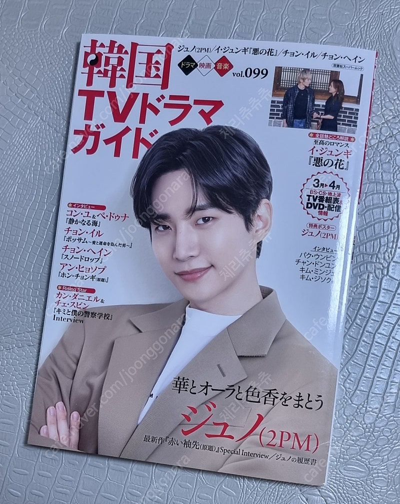 2PM 준호 한국TV 드라마 가이드 잡지 | 스타굿즈 | 중고나라