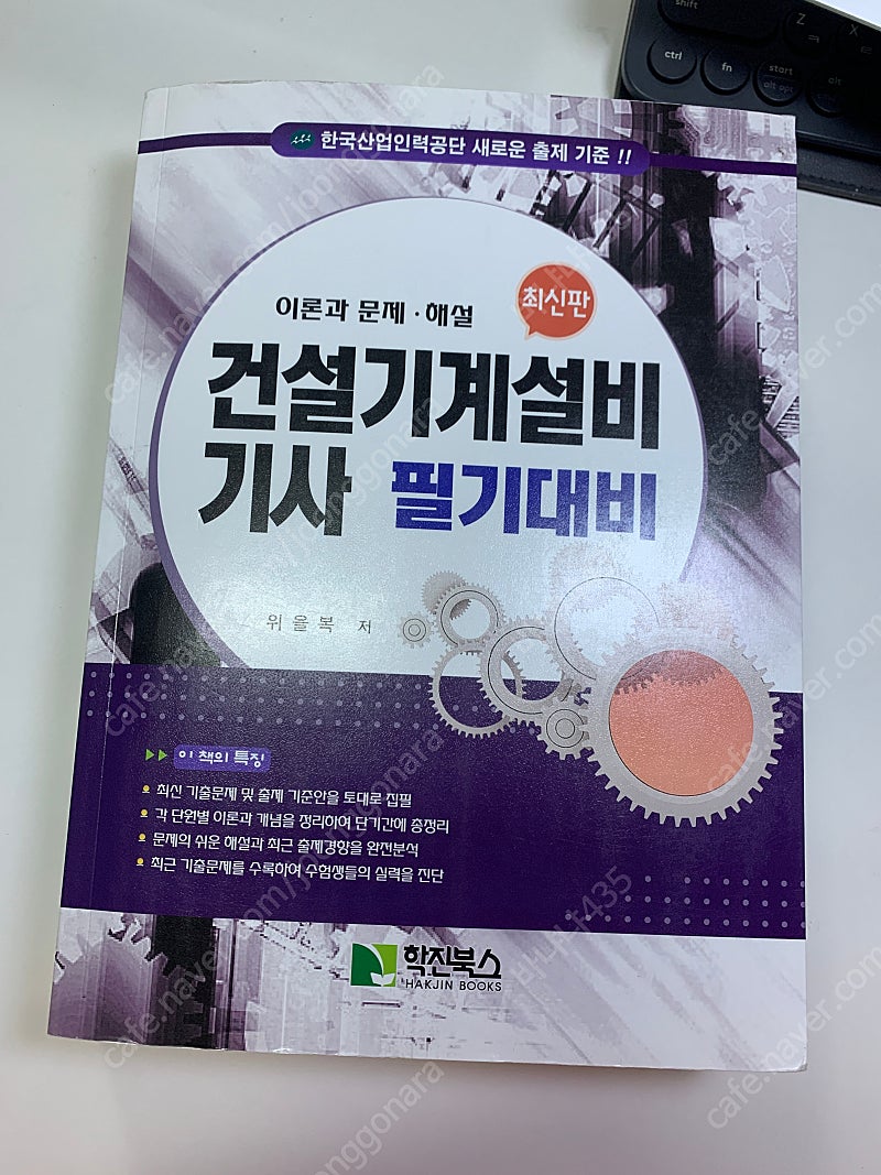 위을복 건설기계설비기사 필기 학습교육 중고나라