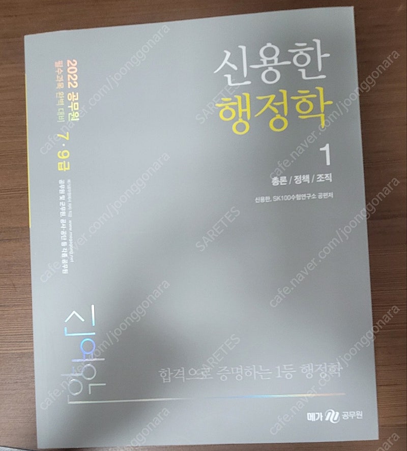 2022 신용한 행정학 기본서 기출 문제집 올인원 학습교육 중고나라