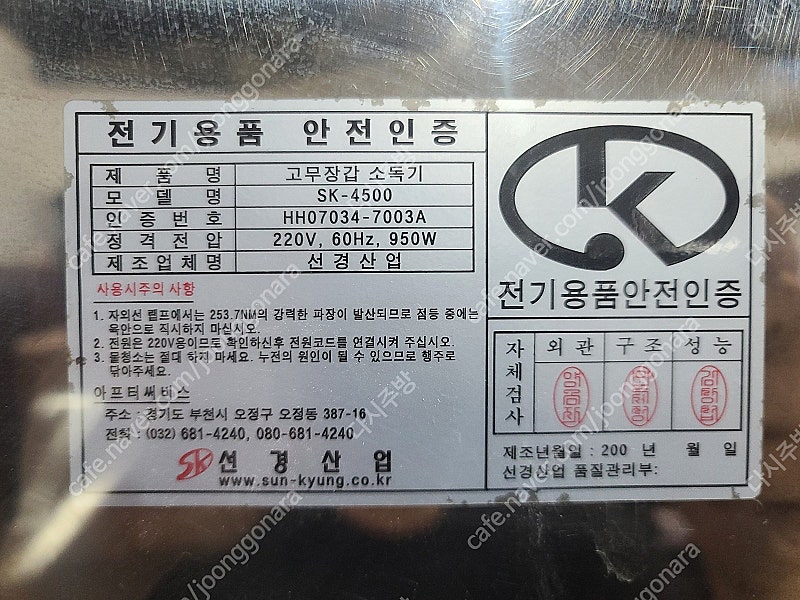 [판매] 선경산업 고무장갑소독기 SK-4500 / 중고... | 냉장고 | 중고나라