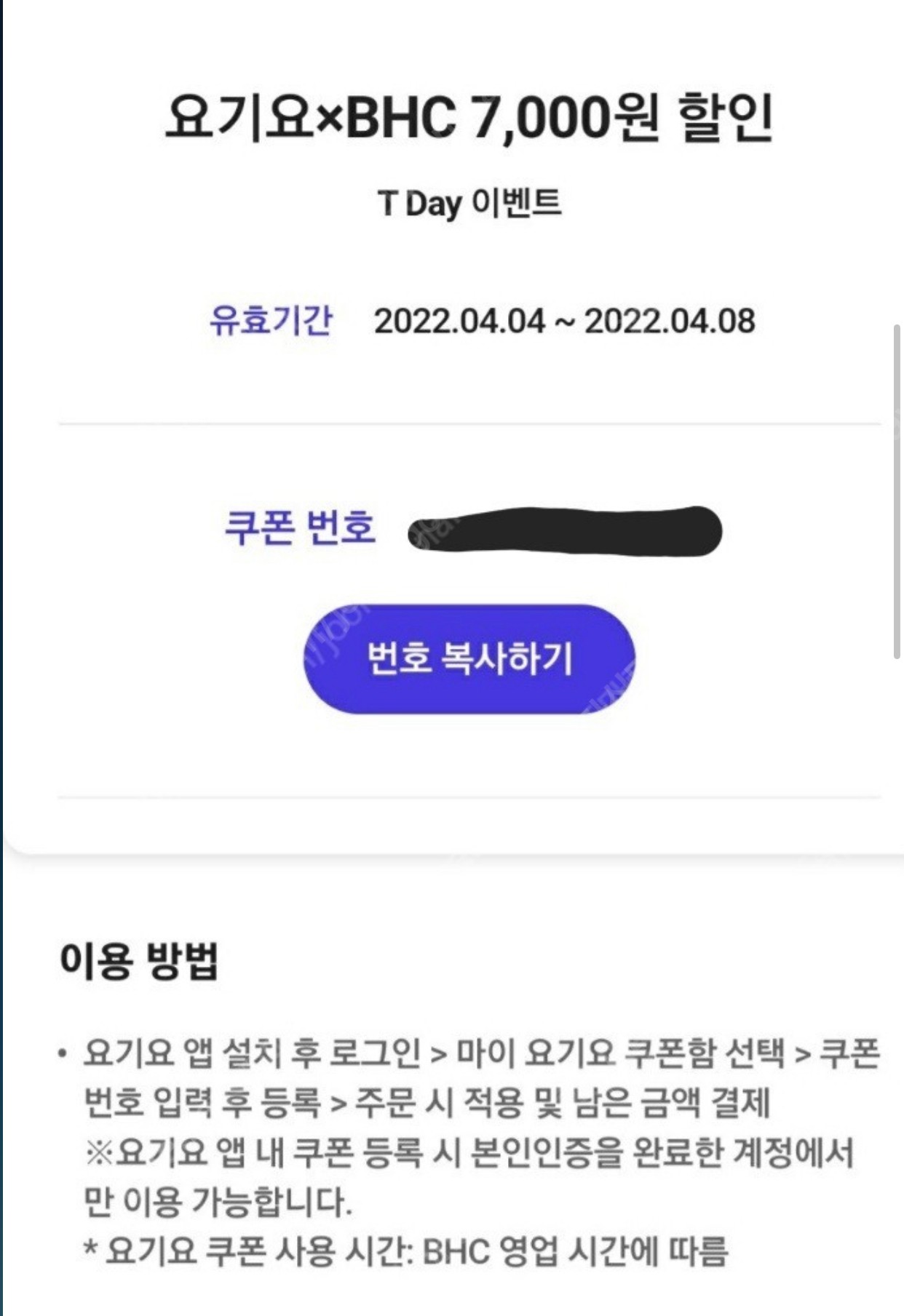 요기요X bhc 7000원 할인 쿠폰 | 중고나라 카페에서 운영하는 공식 사이트