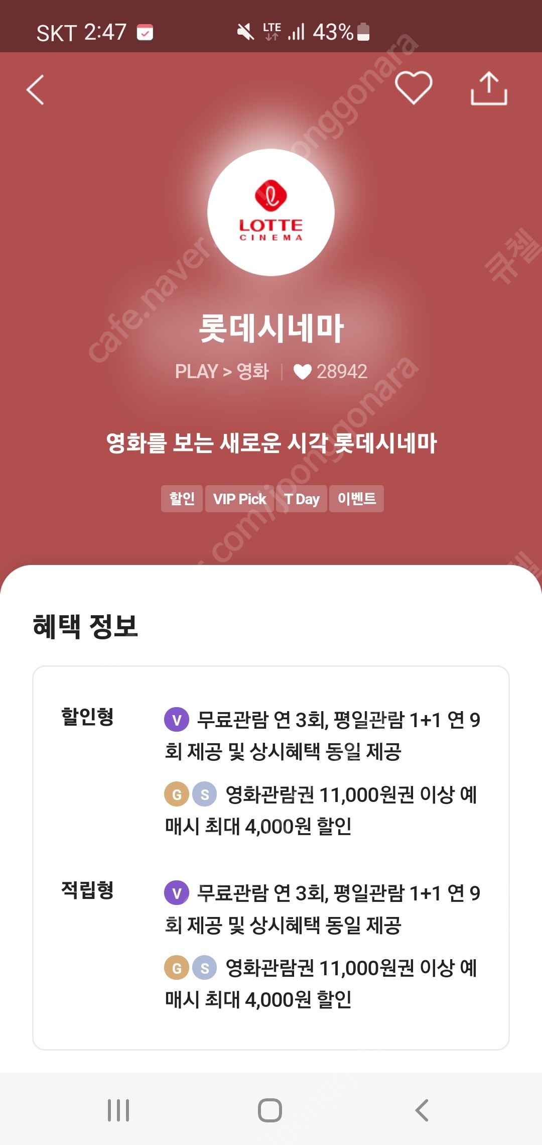 SKT VIP 롯데시네마 영화 1매 대리 예매 (최저가... | 스포츠 | 중고나라