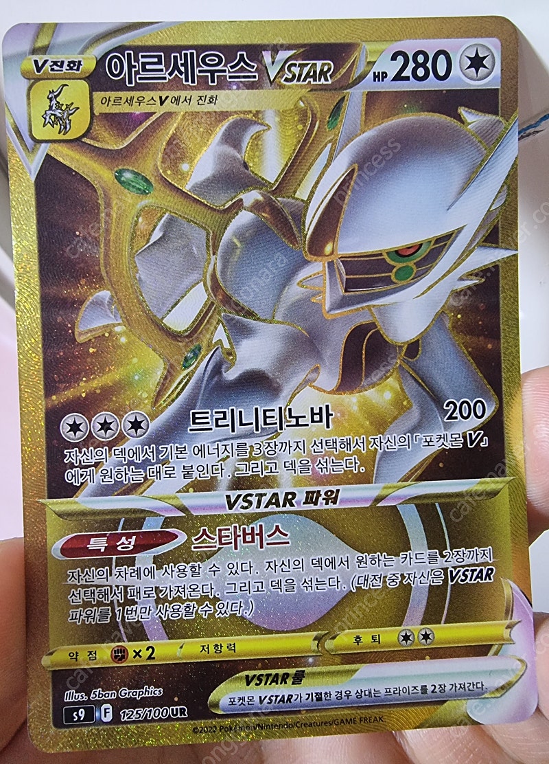 포켓몬카드 아르세우스VSTAR UR﻿ 팝니다. | 기타 유아동용품 | 중고나라