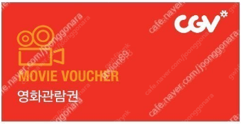 CGV 관람권(예매권) | 중고나라 카페에서 운영하는 공식 사이트