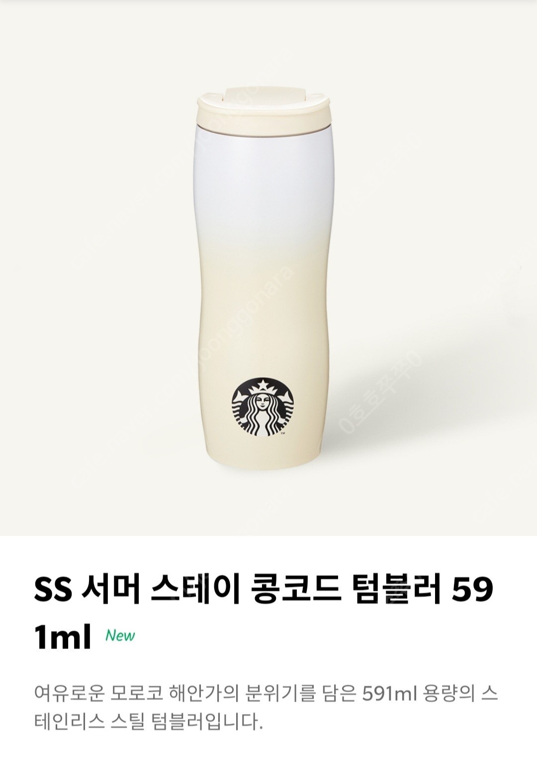 스타벅스 서머 스테이 콩코드 텀블러 중고나라 카페에서 운영하는 공식 사이트